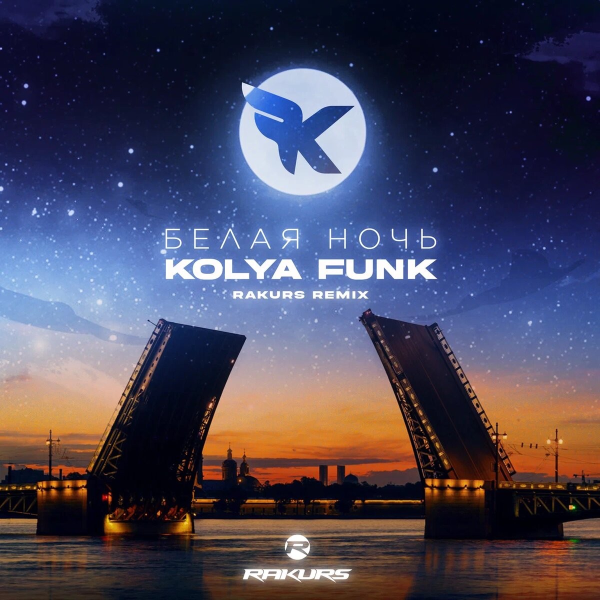 Kolya Funk - Белая ночь (RAKURS REMIX) – #RAKURS