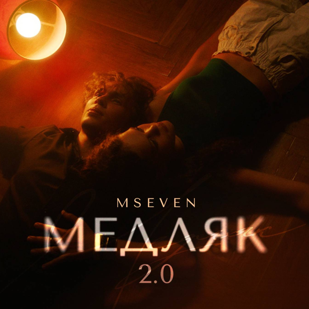 Mseven - Медляк 2.0 (MaksG Remix) – MaksG
