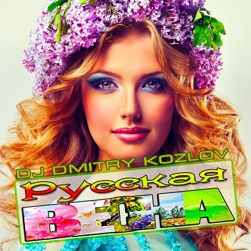DJ DMITRY KOZLOV - РУССКАЯ ВЕСНА (BEST RUSSIAN NU DISCO & DEEP) – DJ ...