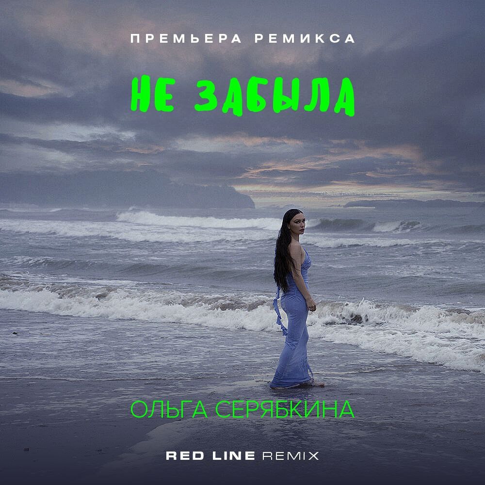 Ольга Серябкина - Не забыла (Red Line Radio Remix) – Red Line (Dj Vasiliev)