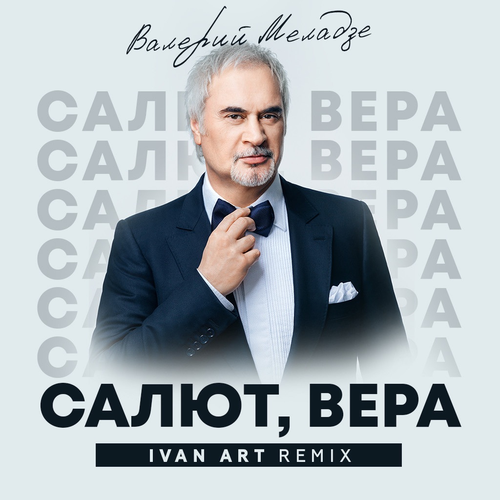 Валерий Меладзе - Салют, Вера (Ivan ART Remix) – Ivan ART