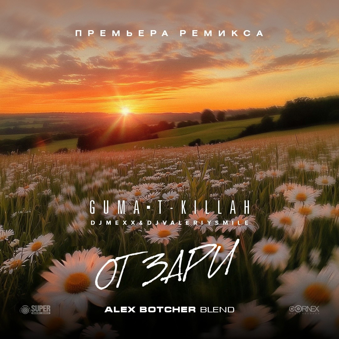Guma & T-Killah, DJ Mexx & DJ Valeriy Smile - От зари (Alex Botcher Blend) – Alex Botcher