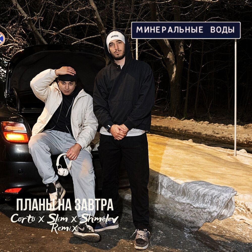 TIGO, Migrant - Планы на завтра (Corto x Slim x Shmelev Remix) – DJ CORTO (MONAMOUR)