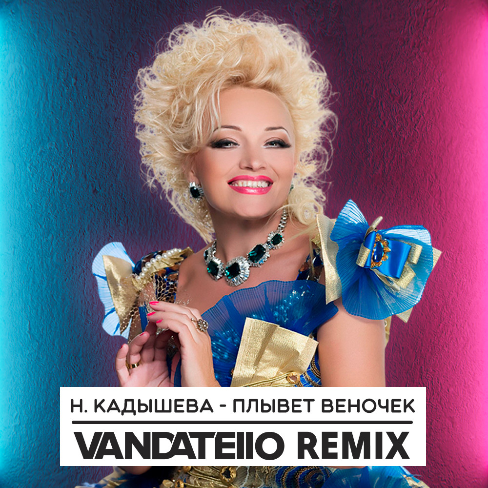 Надежда Кадышева - Плывет веночек (Vandatello Remix) – Vandatello