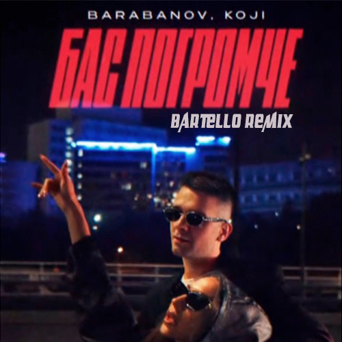 Barabanov & Koji - Бас погромче (Bartello Remix Radio Edit) – BARTELLO