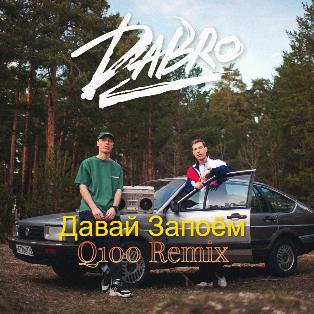 Dabro-Давай Запоём (Q100 Remix radio edit)07.11.2022 – Q100