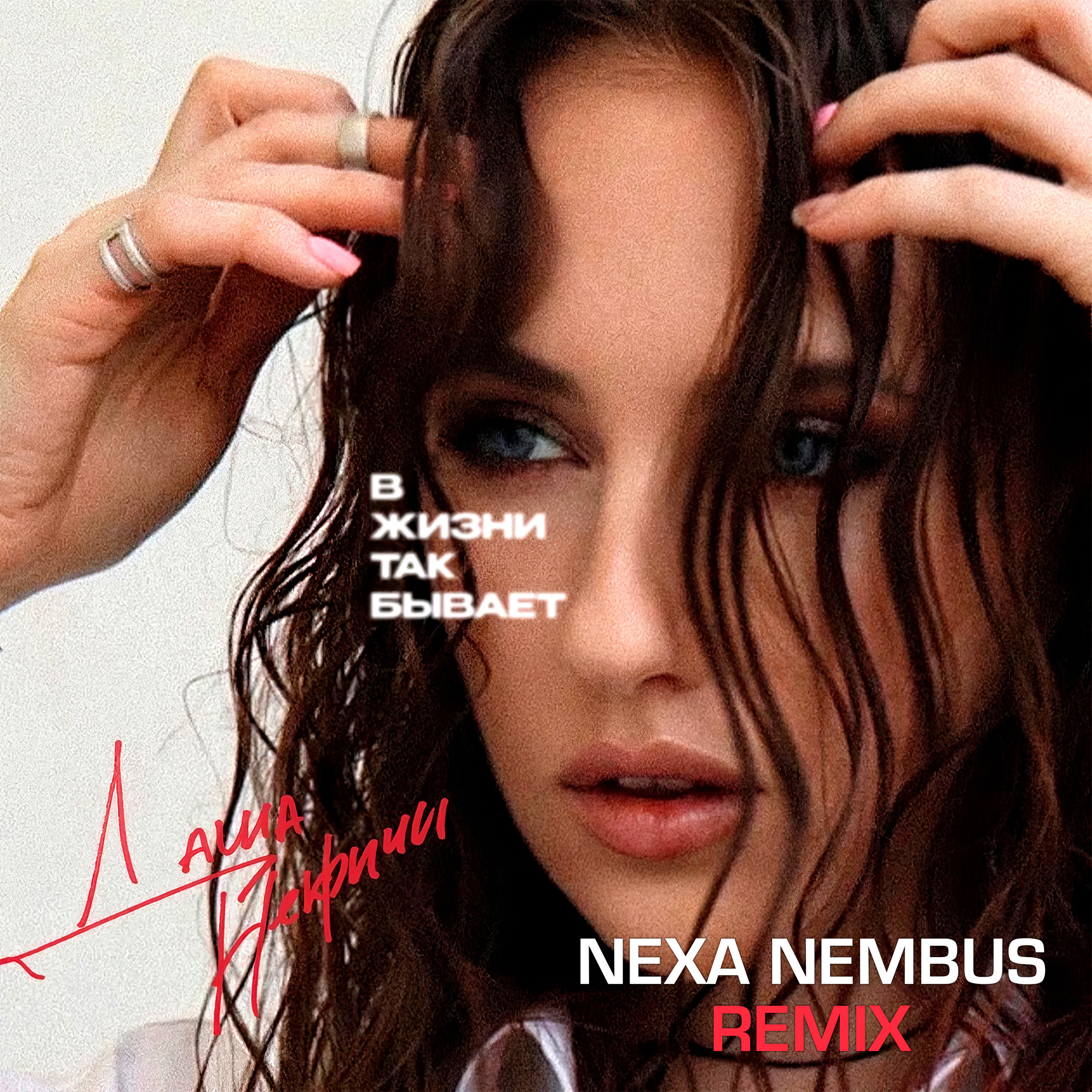 Даша НЕКРИЧИ - В жизни так бывает (Nexa Nembus Remix) [Radio Edit ...
