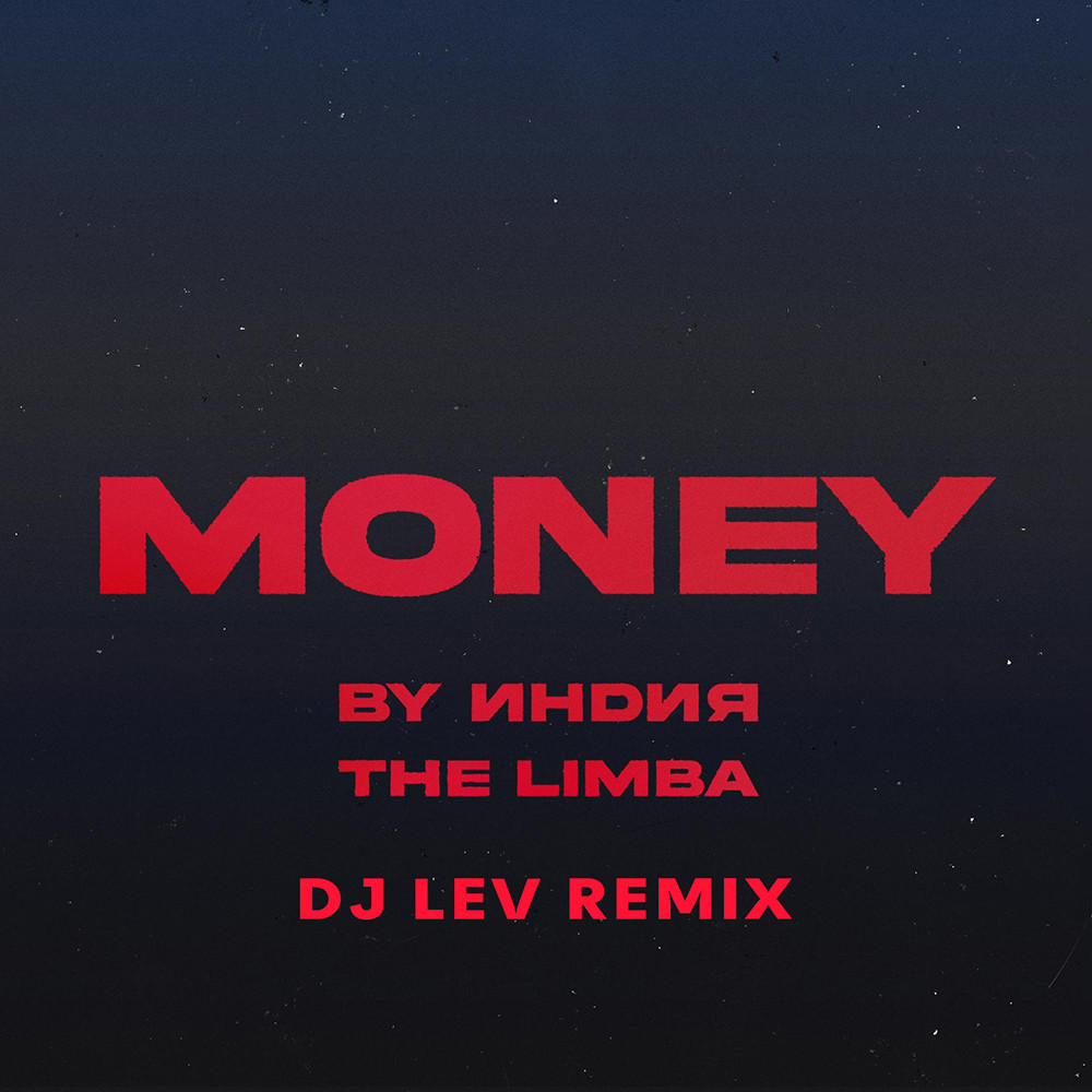 By Индия, The Limba - Money (DJ LEV Remix) – DJ LEV
