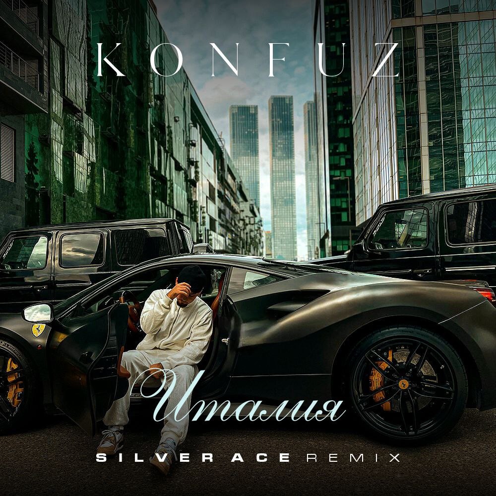 Konfuz - Италия (Silver Ace Radio Edit) – Silver Ace