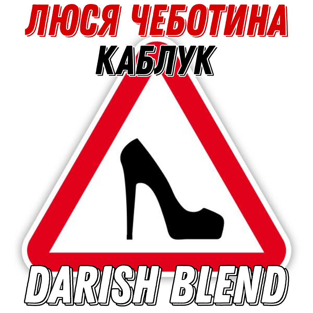 Люся Чеботина x Arteez - КАБЛУК (DARISH Blend) – Darish