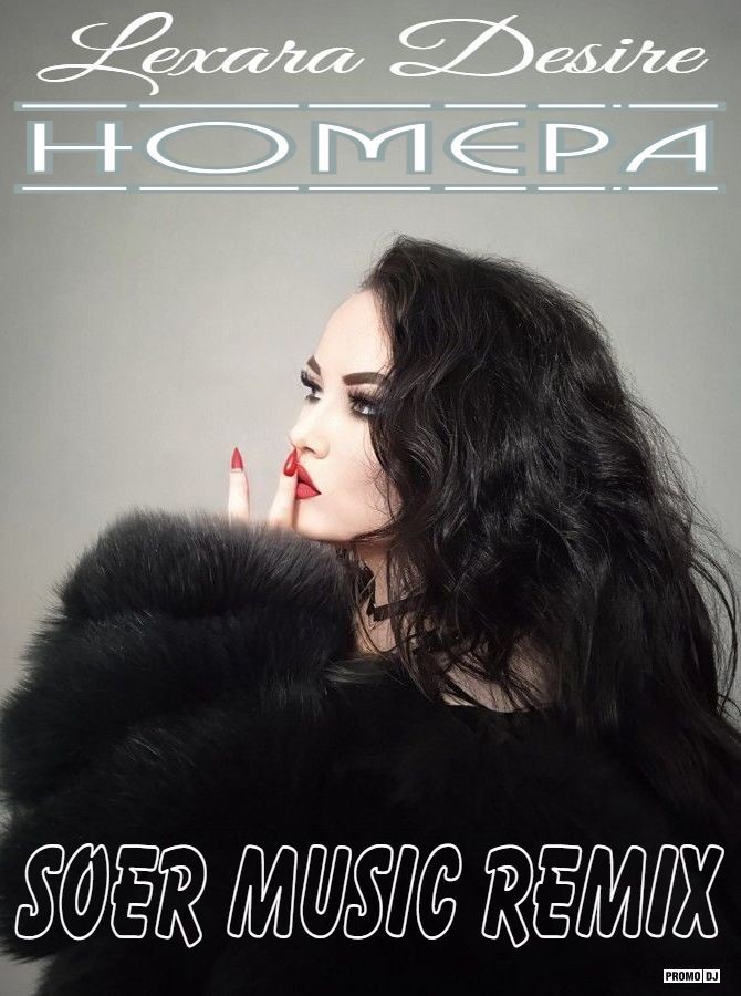 Lexara Desire - Номера (SOER MUSIC rmx) – SOER MUSIC
