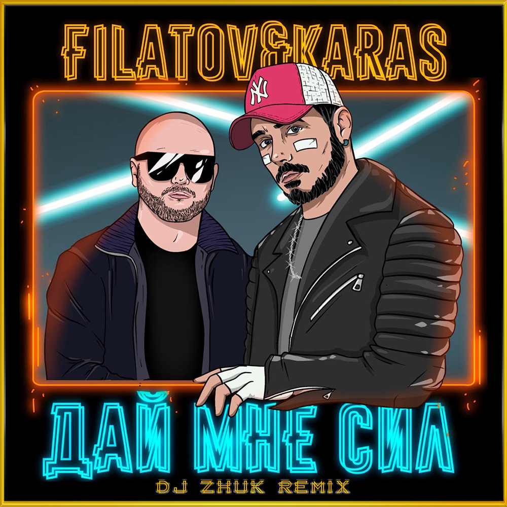 Filatov & Karas - Дай Мне Сил (DJ Zhuk Remix) – DJ Zhuk