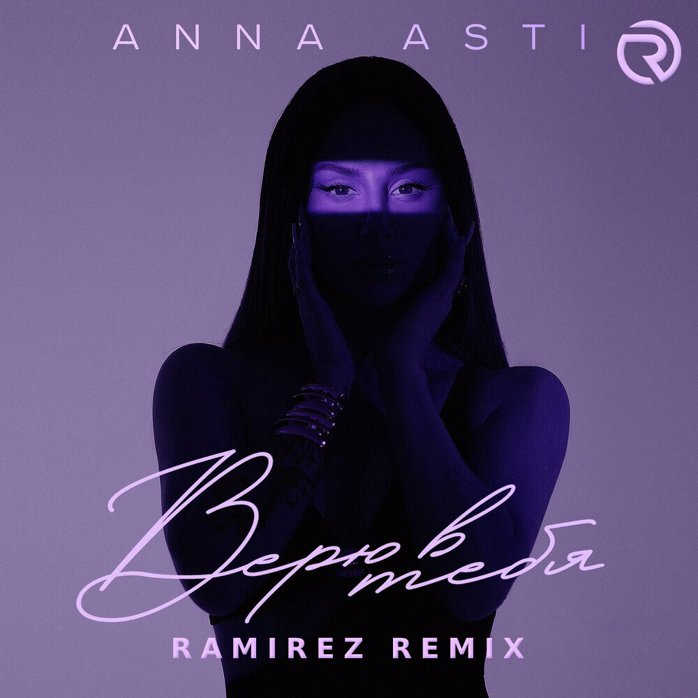 Anna Asti - Верю в тебя (Ramirez Remix) – DJ RAMIREZ