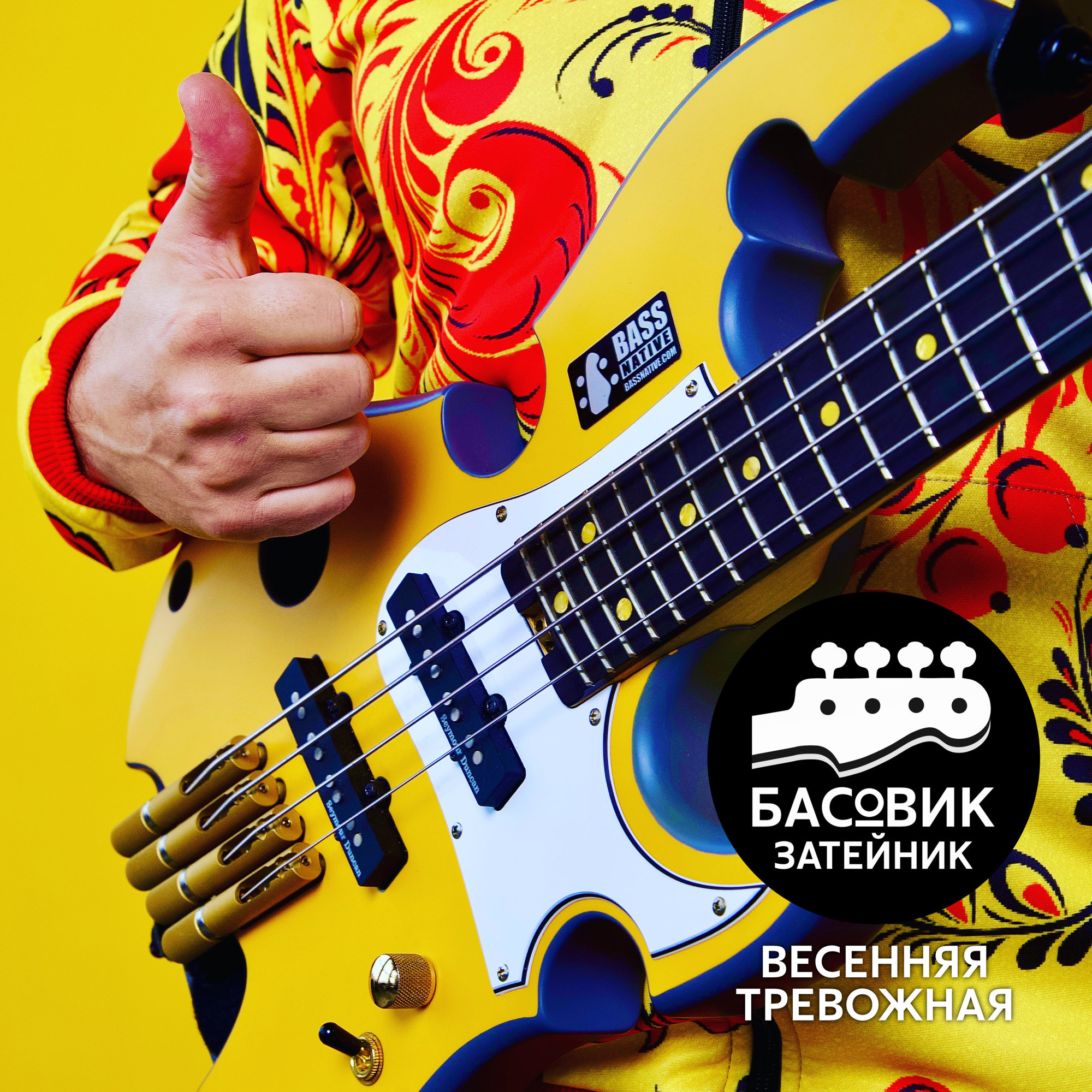 БАСОВИК ЗАТЕЙНИК ex ALEX NATIVE- Весенняя тревожная – Alex Native