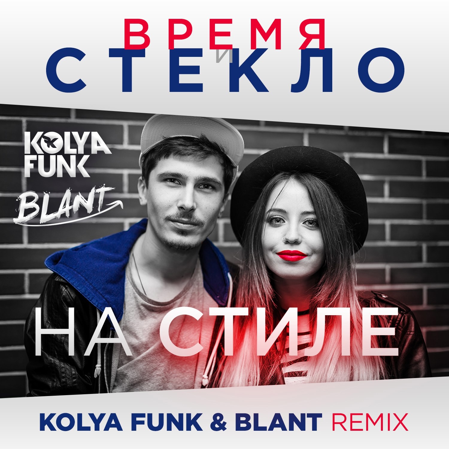 Время и Стекло – На Стиле (Kolya Funk & Blant Remix) – DJ KOLYA FUNK
